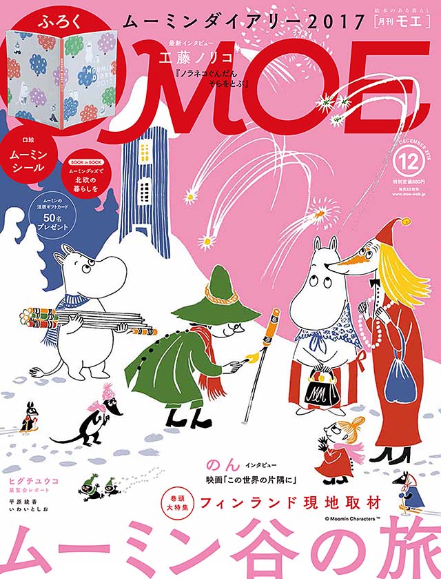 『MOE』12月号はフィンランド現地取材『ムーミン谷の旅』 | ムーミン公式サイト