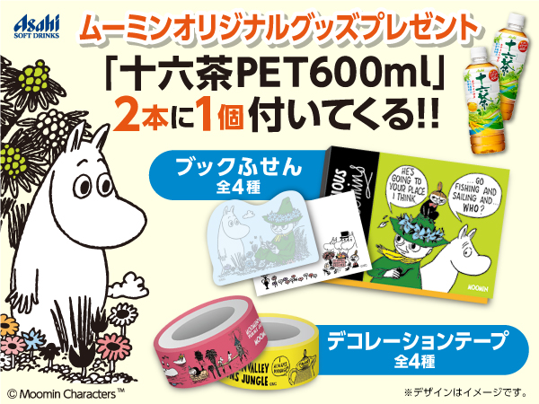 十六茶お買上でオリジナルグッズプレゼント! ムーミン公式サイト