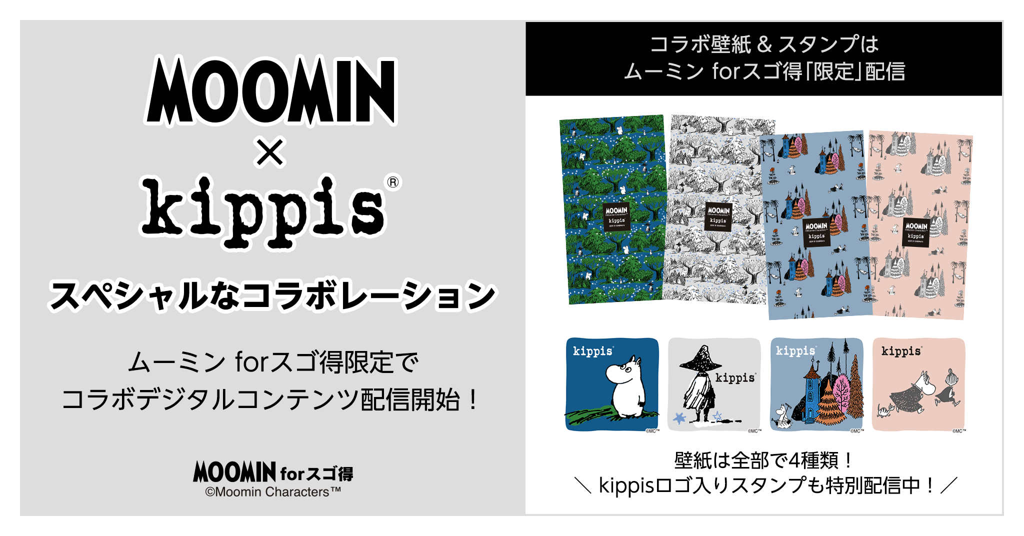 ムーミン forスゴ得でムーミン kippisコラボ壁紙&スタンプ配信♪ | ムーミン公式サイト